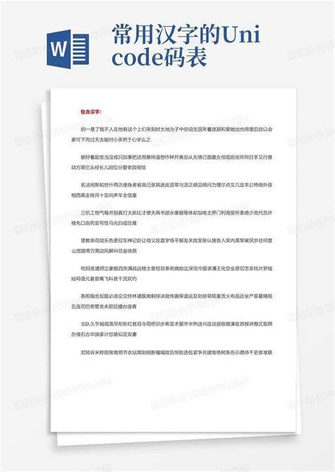 常用汉字的unicode码表Word模板下载 编号lanbwbba 熊猫办公