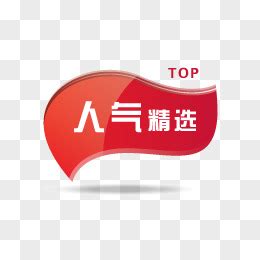 精选标签图片免费下载png素材编号vn2iwr0xv图精灵