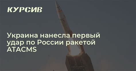 Украина нанесла первый удар по России ракетой Atacms