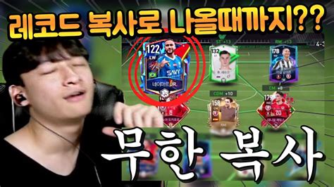 팀 갈아 엎는 계주분이 레코드 네이마르를 원하는데 이거 복사가 가능하다고 계속 교환해서 무조건 뽑기 Fc모바일 Youtube