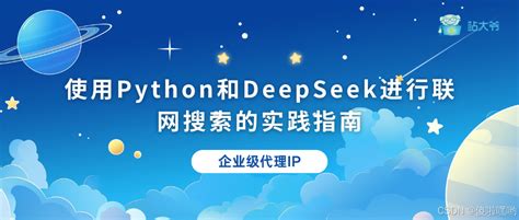 使用Python和DeepSeek进行联网搜索的实践指南 python 傻啦嘿哟 DeepSeek技术社区