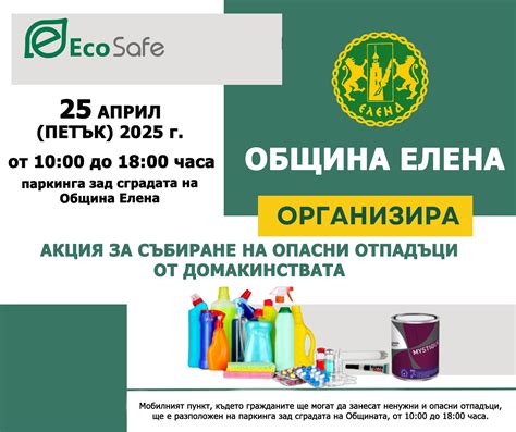Елена ОБЩИНА ЕЛЕНА ОРГАНИЗИРА АКЦИЯ ЗА СЪБИРАНЕ НА ОПАСНИ ОТПАДЪЦИ ОТ ДОМАКИНСТВАТА 🚮