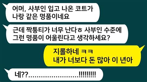 상견례에서 의사 시모와 같은 명품 코트를 입고 온 친정 엄마에게 예비 시모가 사부인 그 코트 짝퉁 맞죠 ㅋㅋ 주제를 알아야 해요라고 하며 무시하네요 참 교육적입니다