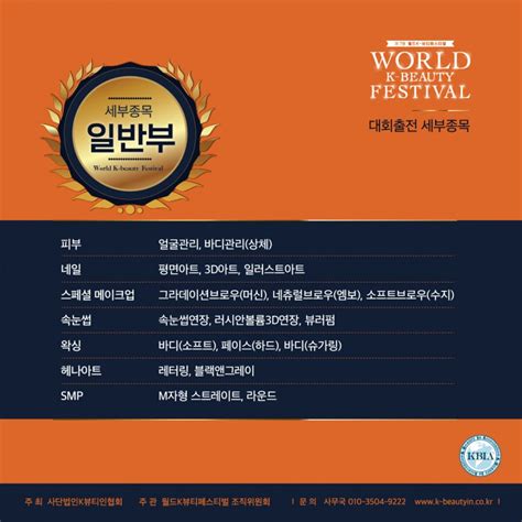 21 제 7회 월드k 뷰티페스티벌 개최 안내 기능대회참가안내 사단법인 K뷰티인협회