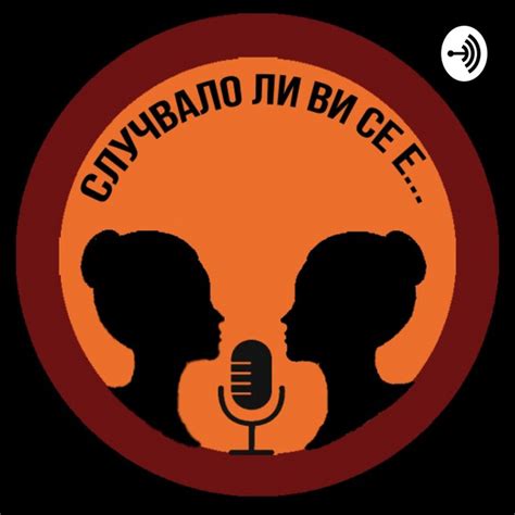 Случвало ли ви се е Podcast On Spotify