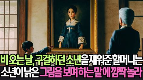 비 오는 날 구걸하던 소년을 집에서 재워준 할머니는 낡은 사진을 가리키며 소년이 하는 말에 경악하는데 사연라디오 오디오북 Youtube