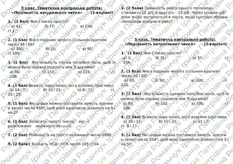 Контрольна робота№5 5 клас НУШ Подільність натуральних чисел Математика
