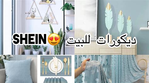 أكبر طلبيه من شي إن لديكورات البيت 😍 Youtube