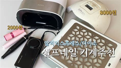 Sub찐 셀프네일 기계 소개합니다 일단 램프부터 먼저 사고 다이소 추천템 알리익스프레스 추천템셀프네일드릴네일램프
