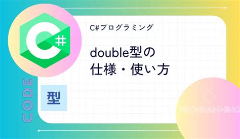 【c】double型の仕様・使い方についてわかりやすく詳しく解説