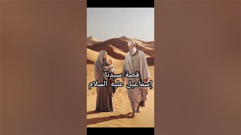 قصص الأنبياء قصة سيدنا إسماعيل عليه السلام ومحاربته للآلهة في بابل