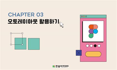 [3장] 오토레이아웃 활용하기 Figma