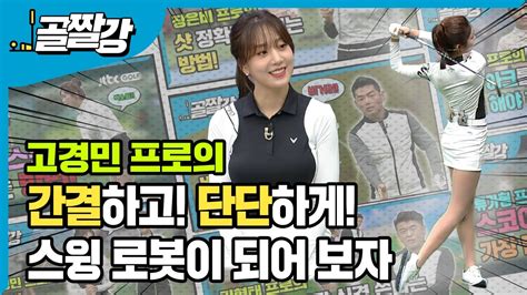 골프레슨 간결한 상체 단단한 하체 스윙 로봇이 되어 보자 Youtube