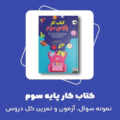 آزمون و نمونه سوال فصل 5 ریاضی سوم ابتدایی شماره 5 دکتر سمیه رحمت