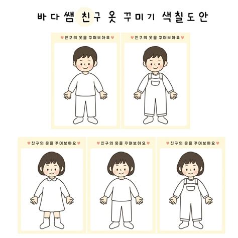 바다쌤 친구 옷 꾸미기 색칠 도안 옷 꾸미기 옷 색칠 도안 친구 활동지 어린이집 유치원 네이버 블로그