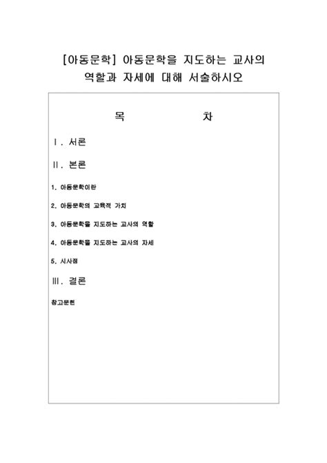 아동문학 아동문학을 지도하는 교사의 역할과 자세에 대해 서술하시오 사회과학