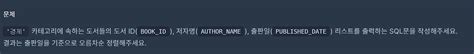 [프로그래머스 lv 2] 조건에 맞는 도서와 저자 리스트 출력하기 mysql