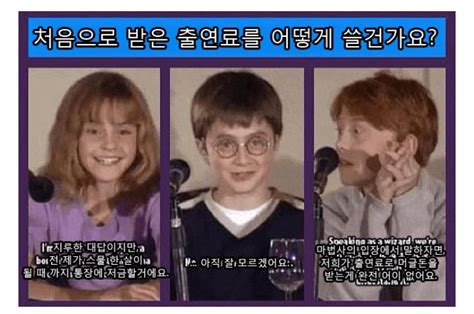 해리포터 삼인방 첫 출연료  Mlbpark