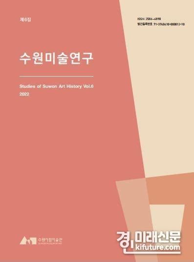 수원시립미술관 수원미술연구 제6집 발간