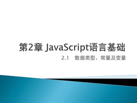 第2章 javascript语言基础 2 1 数据类型、常量及变量 ppt download