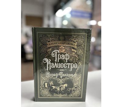 Граф Калиостро, или Жозеф Бальзамо - Книжный дом - POLONSKYBOOKS