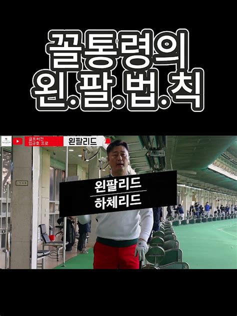 꼴통령의 왼손법칙 골프레슨 골프스타그램 Golf Youtube