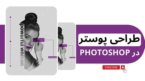 آموزش طراحی پوستر خفن در فوتوشاپ Youtube