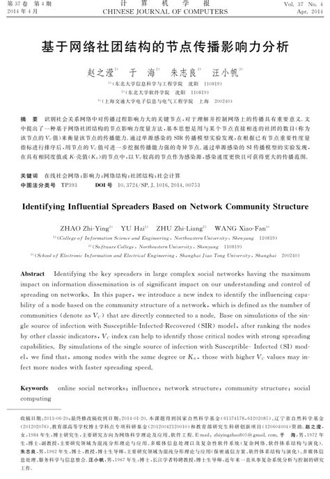 Pdf Identifying Influential Spreaders Based On Network Community