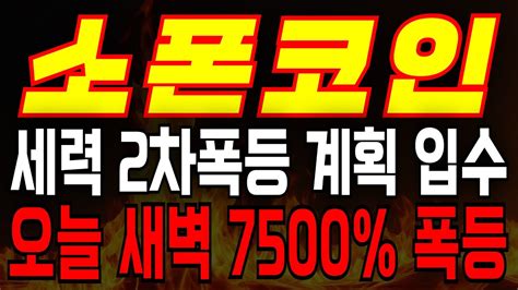 소폰코인 소폰코인 세력 2차폭등 계획 입수 오늘 새벽 7500 폭등합니다 실시간으로 타점 알려드립니다 소폰 소폰코인 소폰코인상장 Youtube
