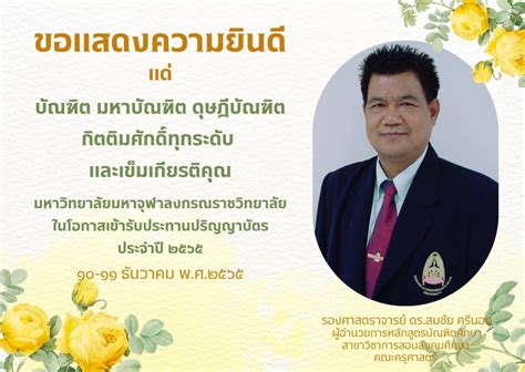 ขอแสดงความยินดี แด่ บัณฑิต มหาบัณฑิต ดุษฎีบัณฑิต กิตติมศักดิ์ทุกระดับ