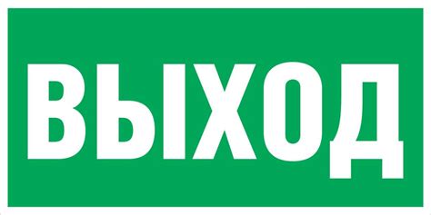 Купить табличку «Выход» за 50 руб.