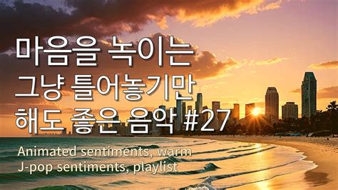 Playlist 27 그냥 틀어 놓으세요 🎧커피 한잔과 휴식을 위한 따뜻한 감성 팝송잔잔한 카페 음악 🎵 Youtube
