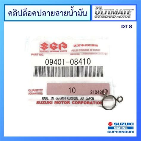 คลิปล็อกสายน้ำมันเชื้อเพลิง Suzuki Outboard รุ่น Dt8 อะไหล่เครื่องยนต์
