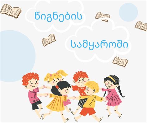 წიგნების სამყაროში