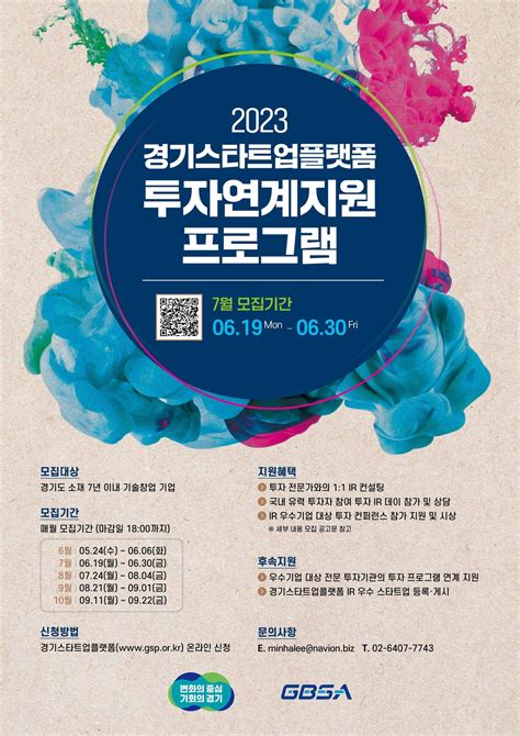 행사안내 경기도경제과학진흥원 경기도 내 기술 창업기업에 투자연계 지원 2차 공모~20230630 1800 한국