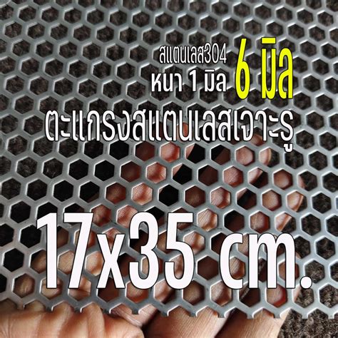 แผ่นตะแกรงสแตนเลสเจาะรูรังผึ้ง 6 มิล ขนาด 17x35 Cm หนา 1 มิล สแตนเลส 304 Shopee Thailand