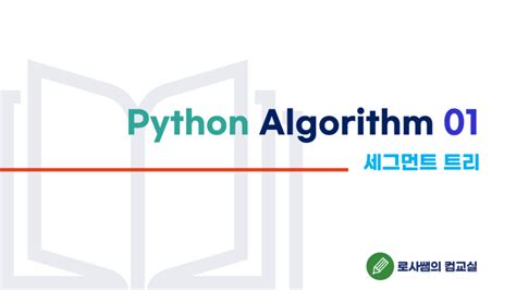 파이썬 코딩테스트 세그먼트 트리01 네이버 블로그 파이썬 코딩테스트 세그먼트 트리01 네이버 블로그