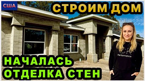 Подготовили стены к покраске Утеплили дом внутри Изоляция Много изменений Строим дом в США