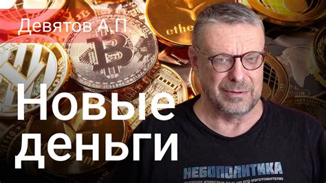 Андрей Девятов Новые деньги 📺 Видео