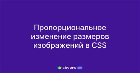Пропорциональное изменение размеров изображений в Css