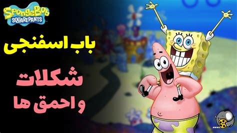 کارتون باب اسفنجی شکلات و احمق ها دوبله فارسی فیلو