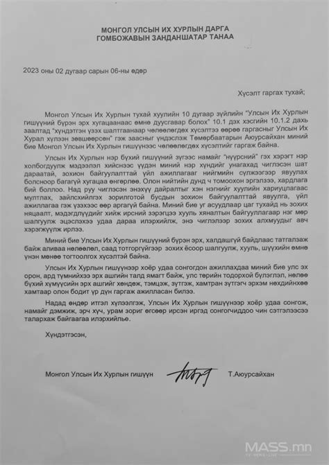 Т Аюурсайхан УИХ ын гишүүний бүрэн эрхээсээ татгалзан шалгуулах хүсэлтээ гаргалаа