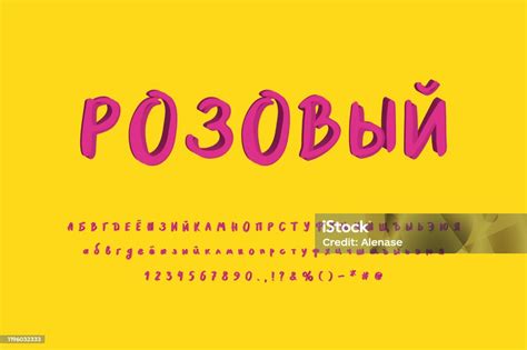 페인트 브러시 벡터 키릴 서체입니다 핑크 마젠타 색상 대문자 및 소문자 알파벳 문자 숫자 현대적인 디자인을위한 원래 3d 글꼴