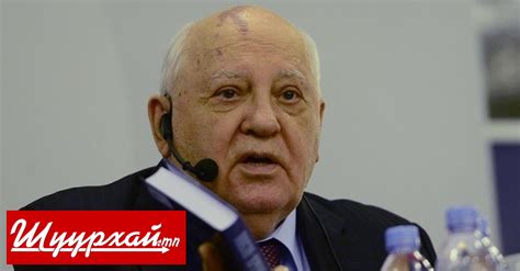 ЗХУ ын удирдагч асан М Горбачев таалал төгсжээ