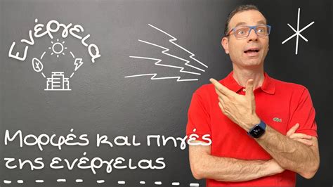 Μορφές και πηγές ενέργειας Φυσική Ε Στ Youtube