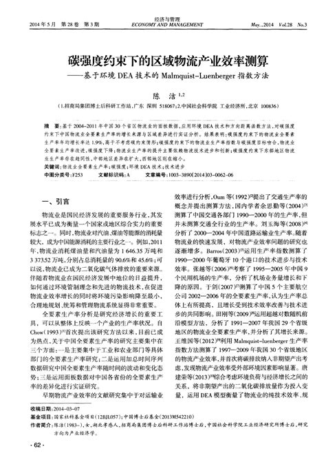 碳强度约束下的区域物流产业效率测算——基于环境dea技术的malmquist—luenberger指数方法 word文档在线阅读与下载 文档网
