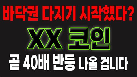 코인 분석 및 추천 4000 파멸적 폭등 준비 완료 부자와 거지가 나뉠 운명의 11월 Xx 코인 지금 담는