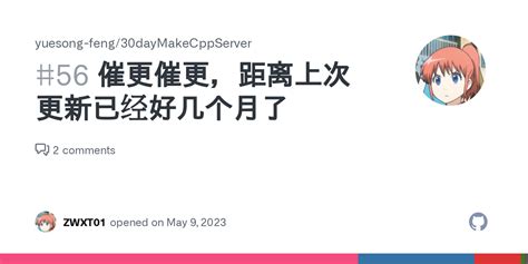 催更催更，距离上次更新已经好几个月了 · issue 56 · yuesong feng 30daymakecppserver · github