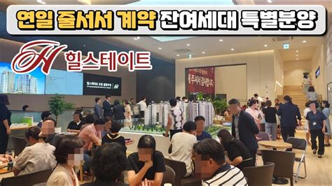 1987세대 대단지 미분양아파트 현대 힐스테이트 34평 42평 잔여세대 땡처리 특별분양 Youtube
