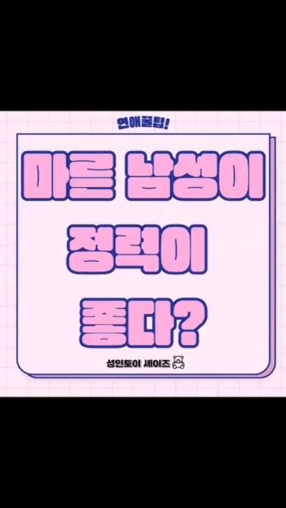 마른 남성이 정력이 좋다 커플이벤트 커플룩 바프 맛집 데이트코스 커플여행 코스프레 관계 연애심리 장거리연애